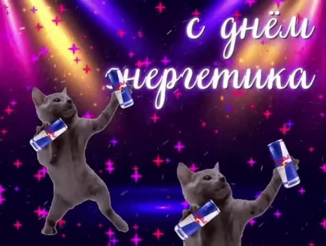 С днём энергетика - Coub