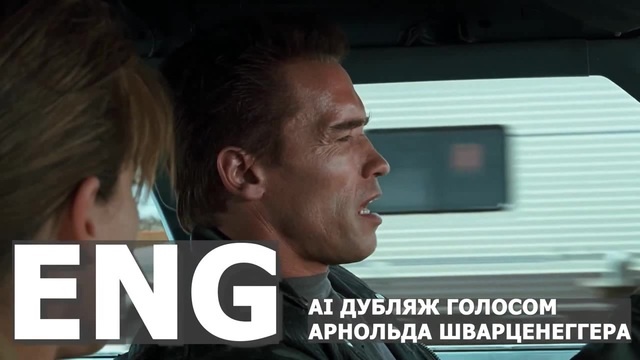 Арнольд Шварценеггер дублирует сам себя (Terminator 2) - Coub