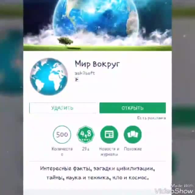 МИР ВОКРУГ на Google play - Coub
