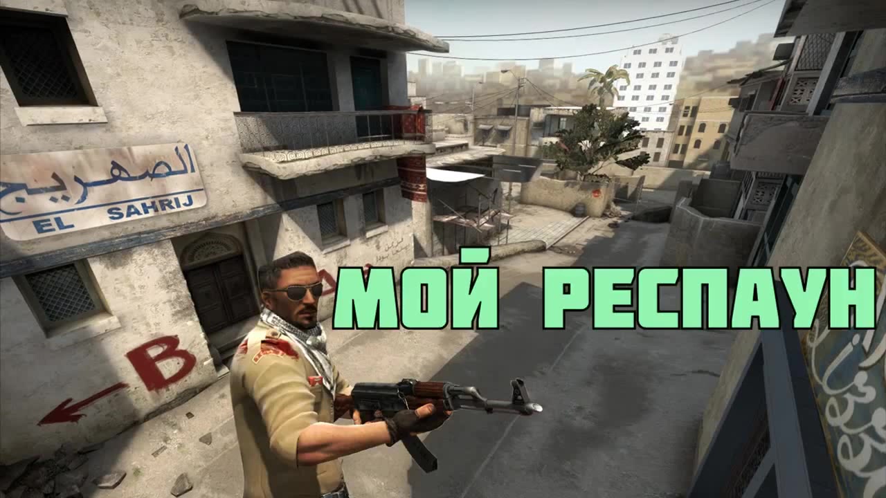 Даун-страйк CS:GO #4 [ А вот и каникулы подъехали...] - Coub