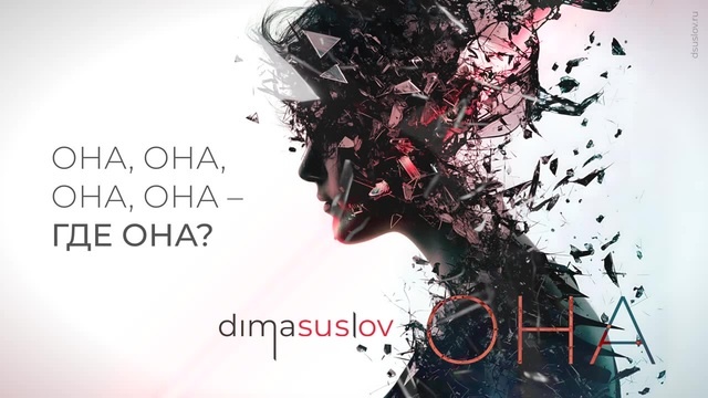 ОНА [she] — Dima Suslov | Дима Суслов - Coub