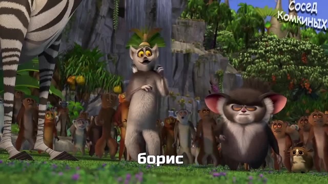 МАHДАГАСКАР | RYTP - Coub