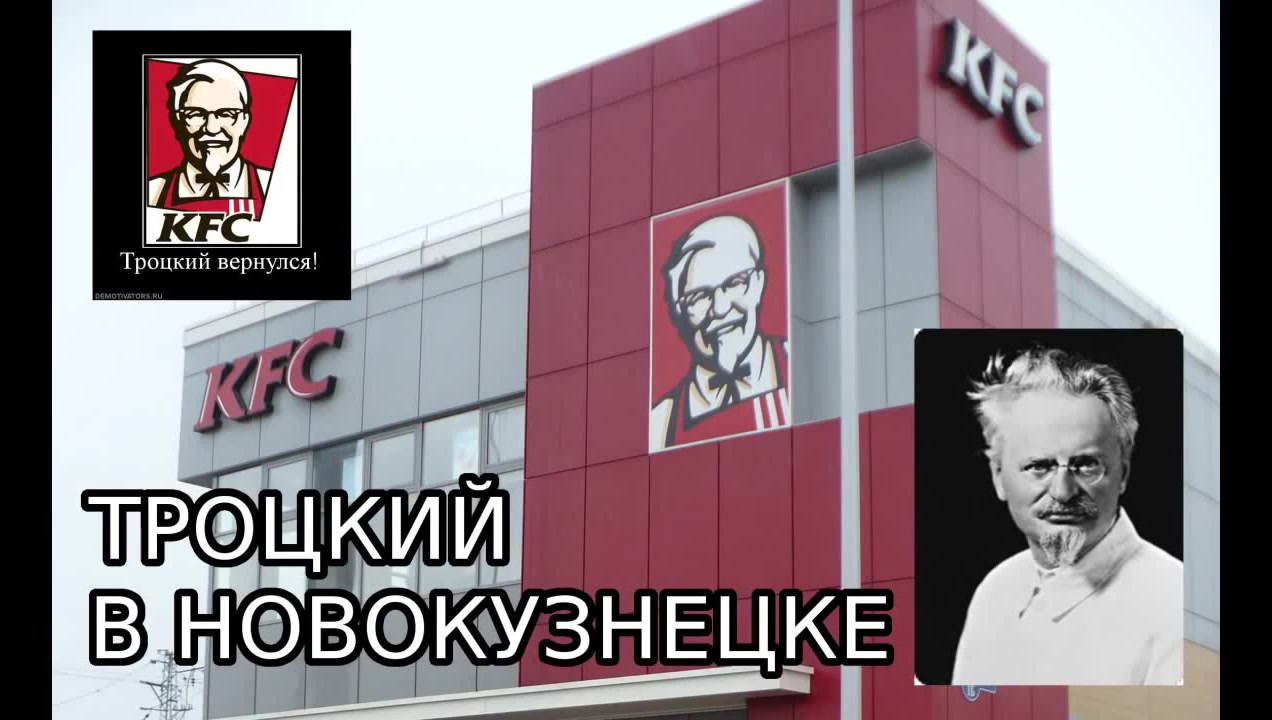 Троцкий в KFC - Coub