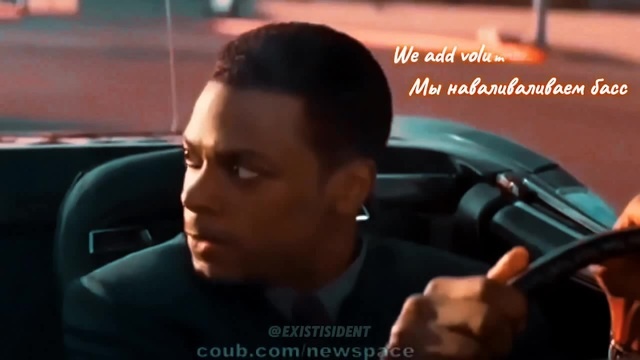 We add voluminous bass/Мы наваливаливаем басс Cops don't like us so much/Копы так не любят нас ...