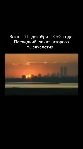 Последний закат 1999 - Coub