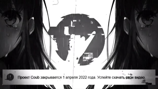 Goodbye Coub, You Will Be Missed And Remembered - Coub