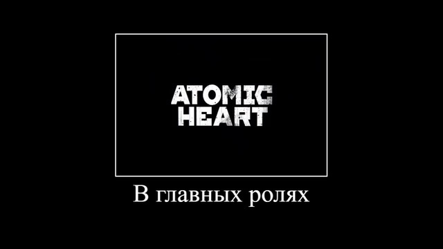 В главных ролях... (но в Atomic Heart) - Coub