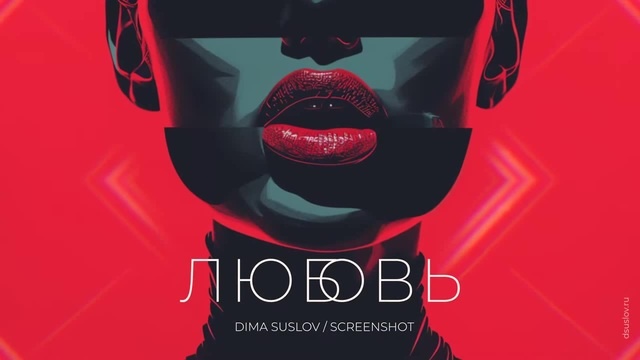 ЛЮБОВЬ [love] Remaster 2024 — Dima Suslov | Дима Суслов - Coub