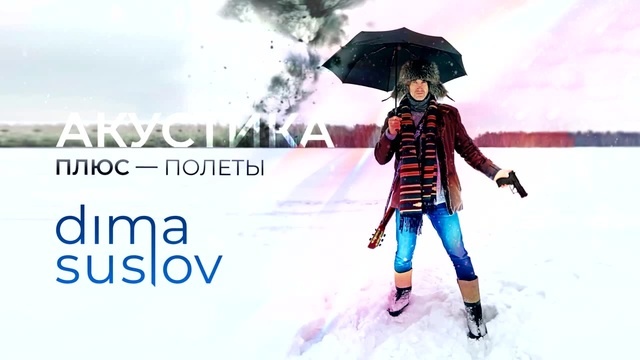 Dima Suslov | Дима Суслов — ПОЛЕТЫ [Акустика ПЛЮС] - Coub