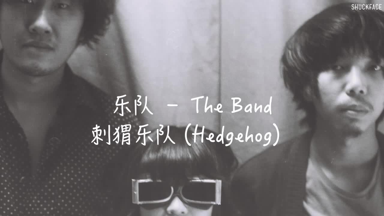刺猬乐队－乐队 / Hedgehog - The Band (Chinese Indie Rock) part 1 - Coub
