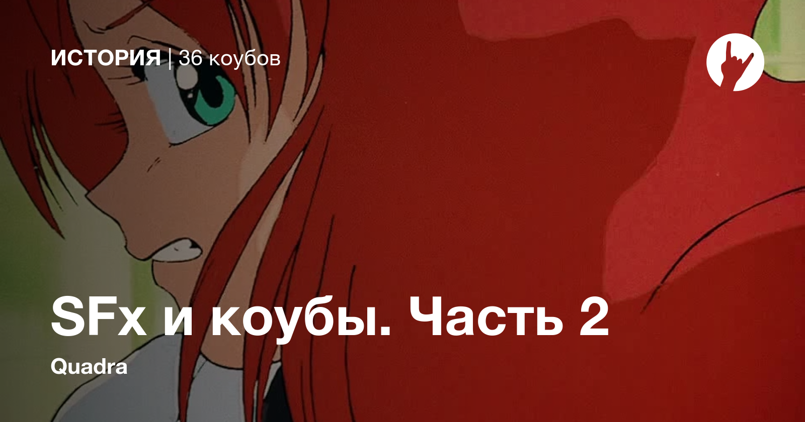 SFx и коубы. Часть 2 - Coub