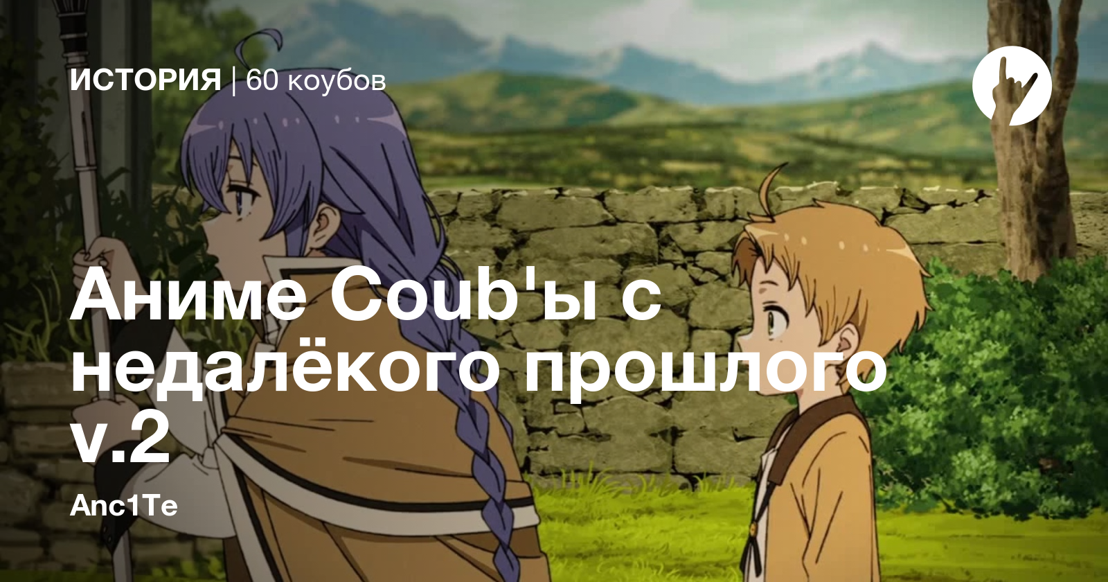Аниме Coub'ы с недалёкого прошлого v.2 - Coub