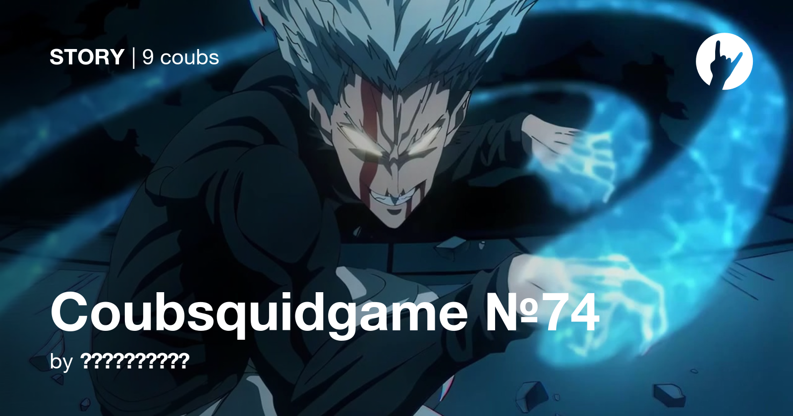 Coubsquidgame №74 - Coub