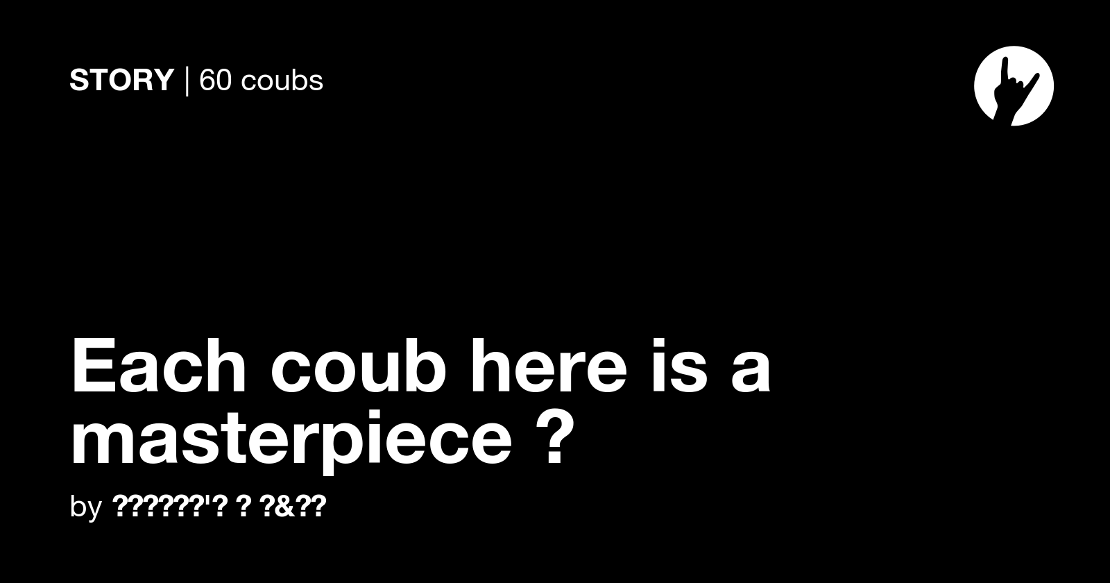 Each coub here is a masterpiece 🙂 - Coub