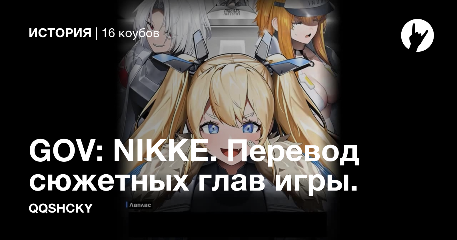 GOV: NIKKE. Перевод сюжетных глав игры. - Coub