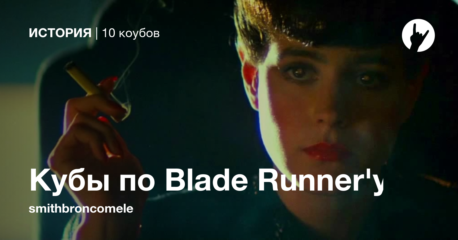 Кубы по Blade Runner'у - Coub
