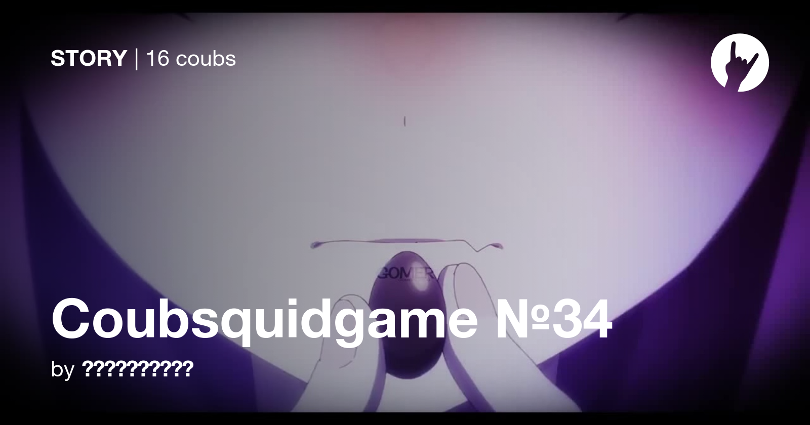 Coubsquidgame №34 - Coub