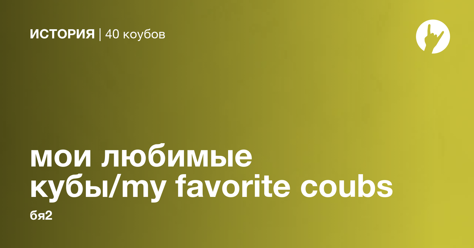 мои любимые кубы/my favorite coubs - Coub