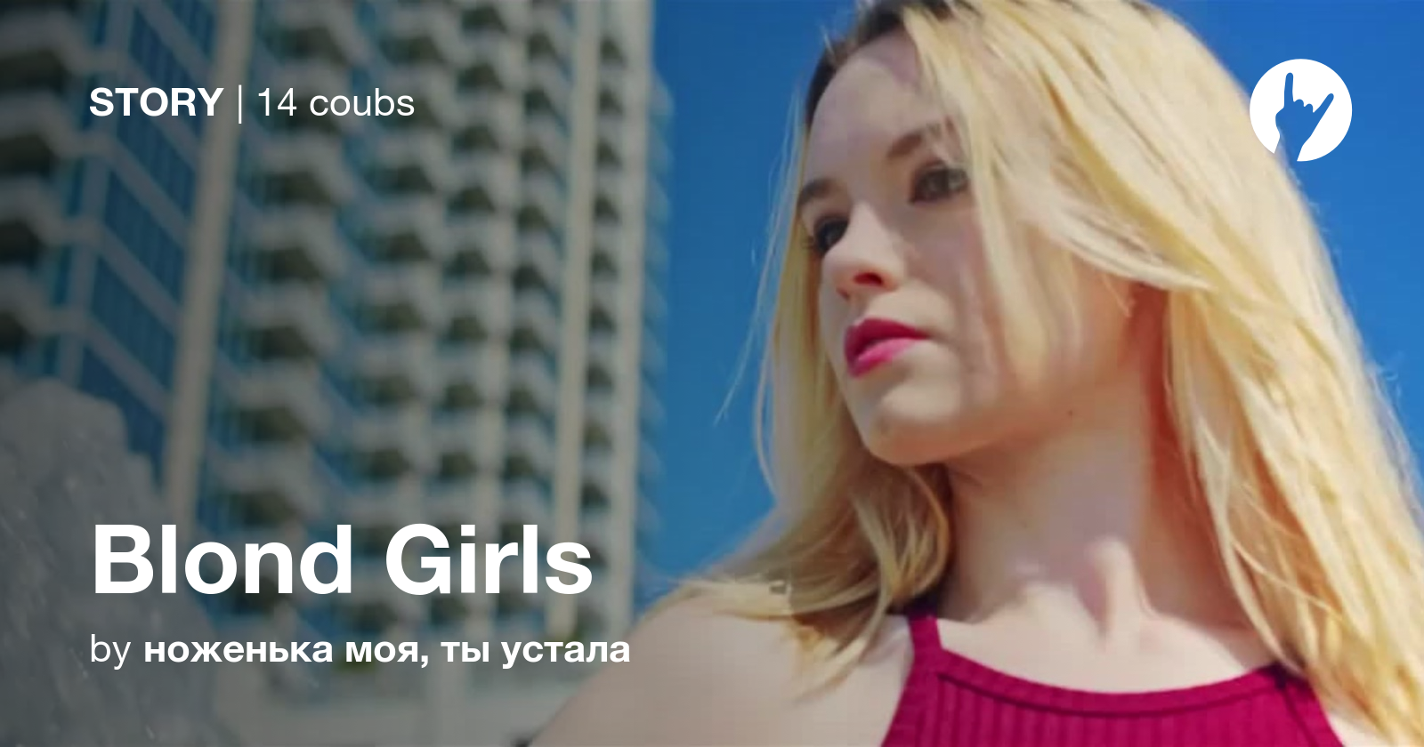 Blond Girls - Coub