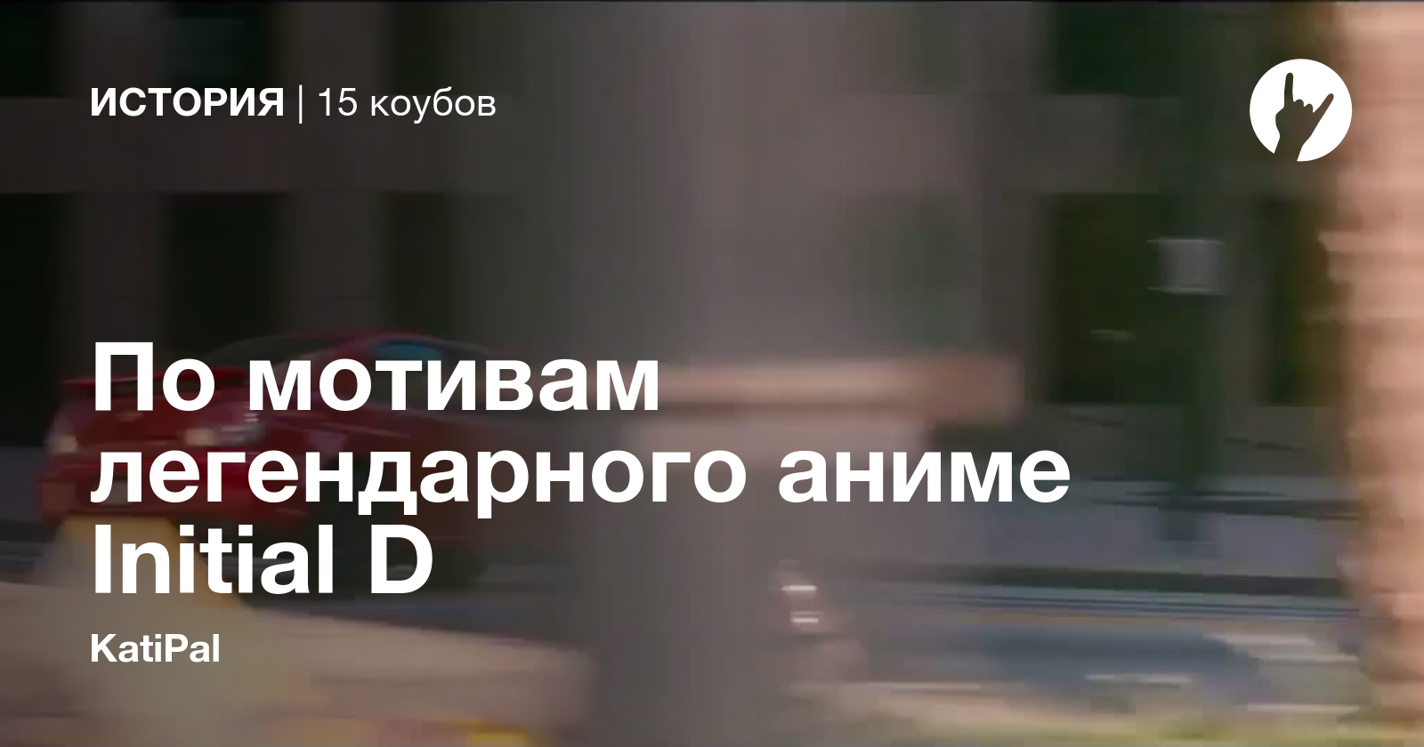 По мотивам легендарного аниме Initial D - Coub