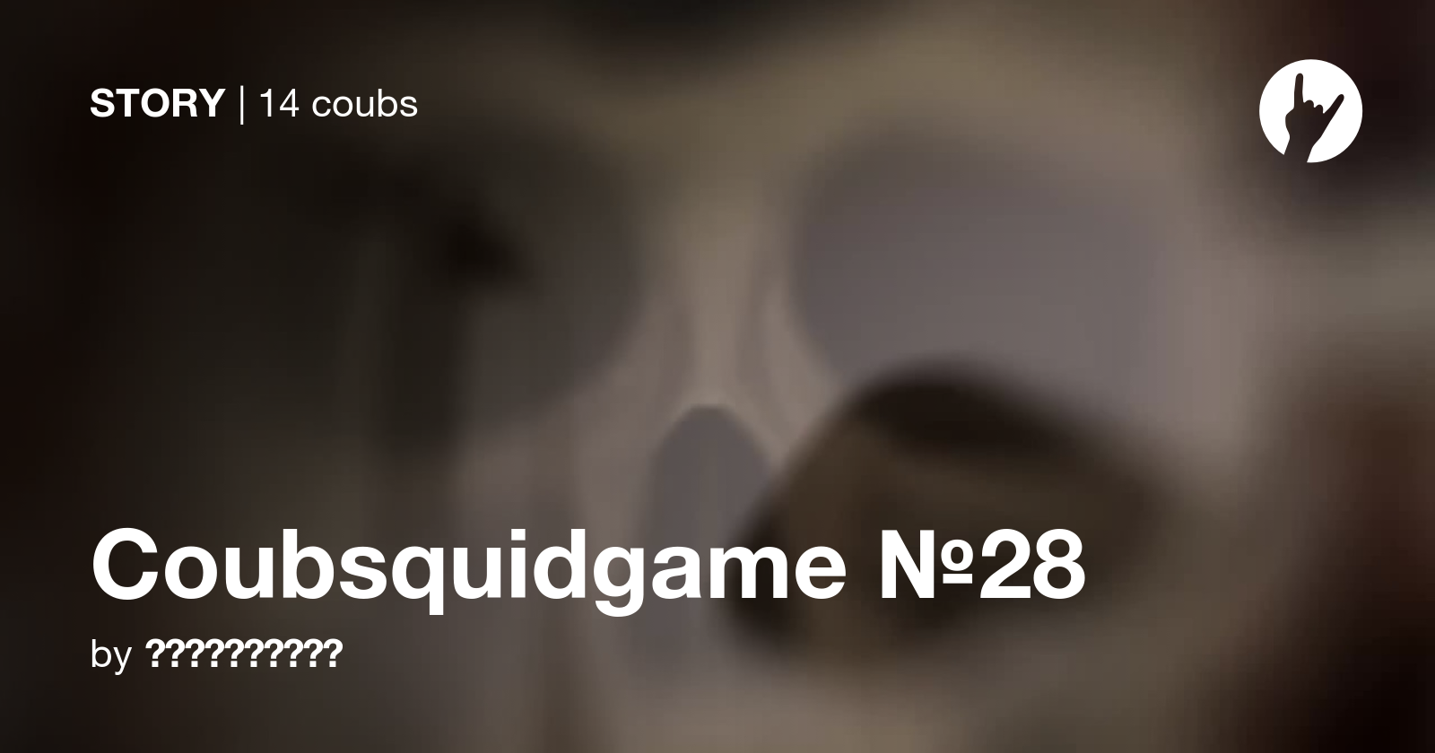 Coubsquidgame №28 - Coub