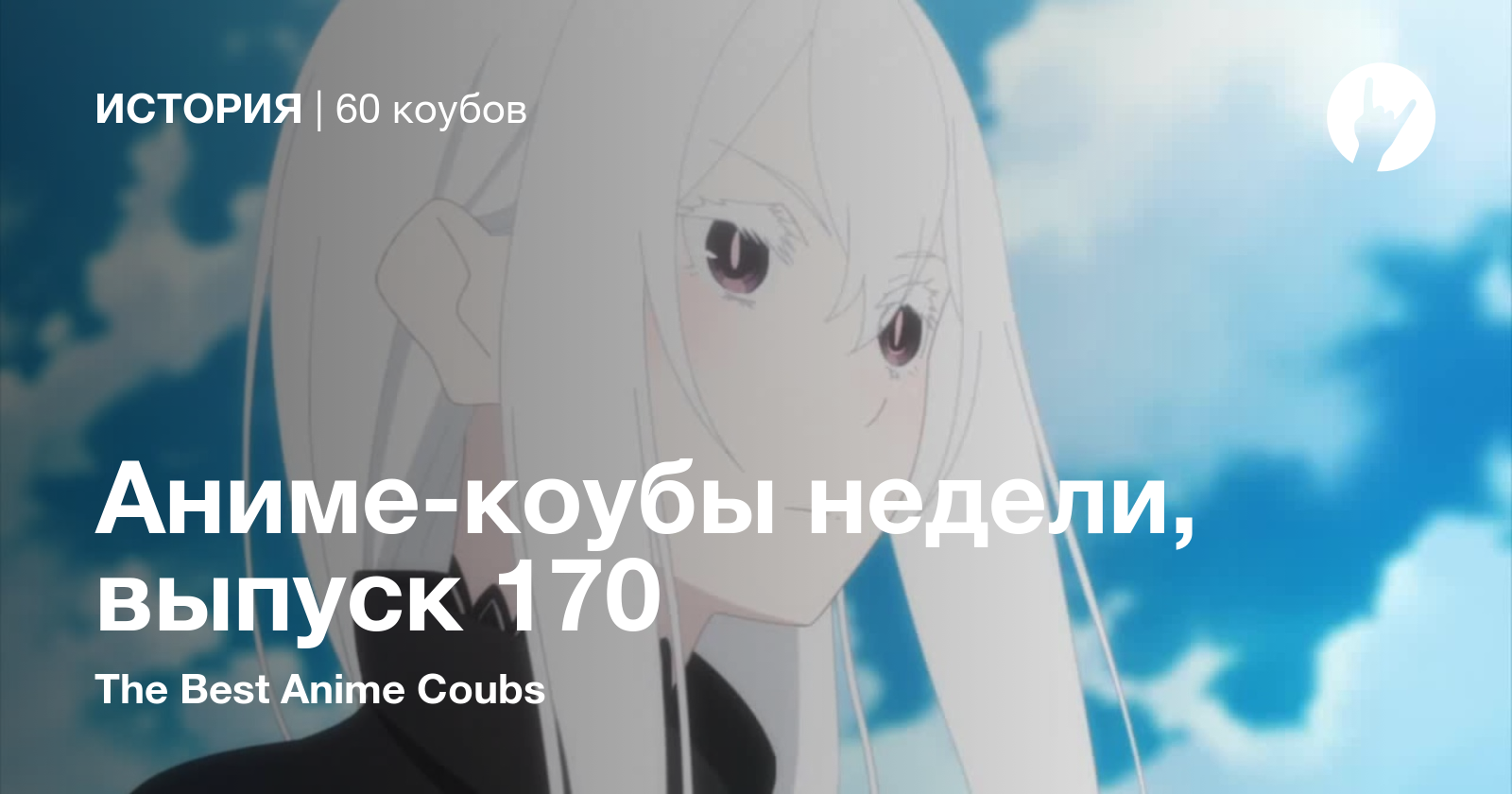 Аниме-коубы недели, выпуск 170 - Coub