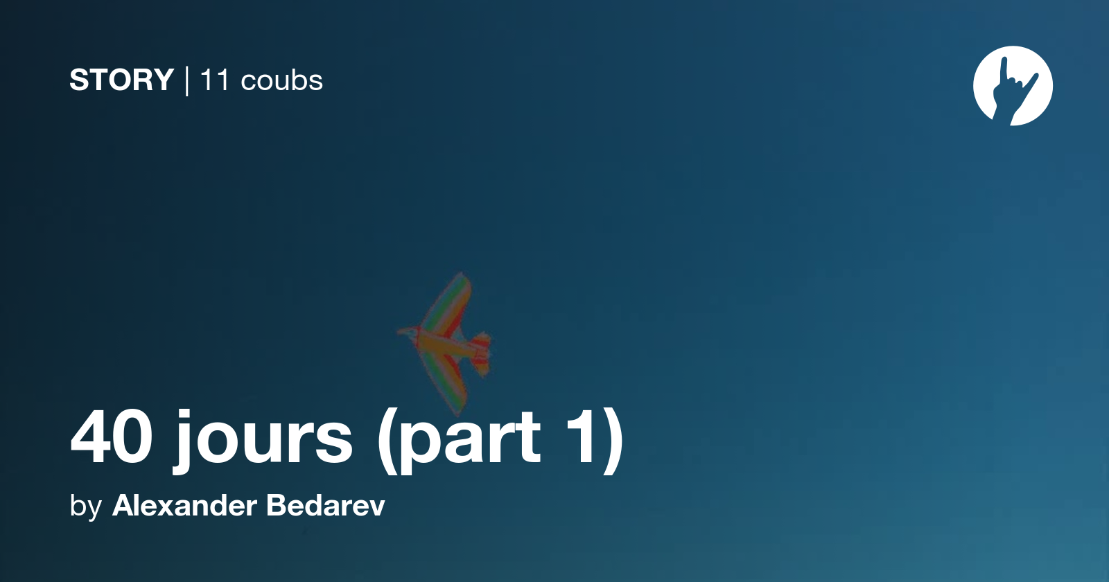 40 jours (part 1) - Coub