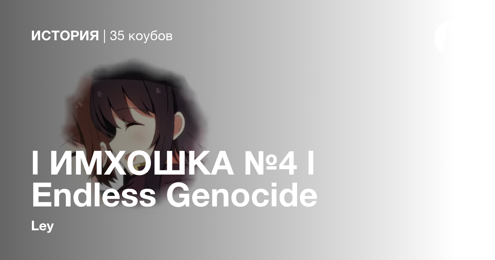 l ИМХОШКА №4 l Endless Genocide - Coub