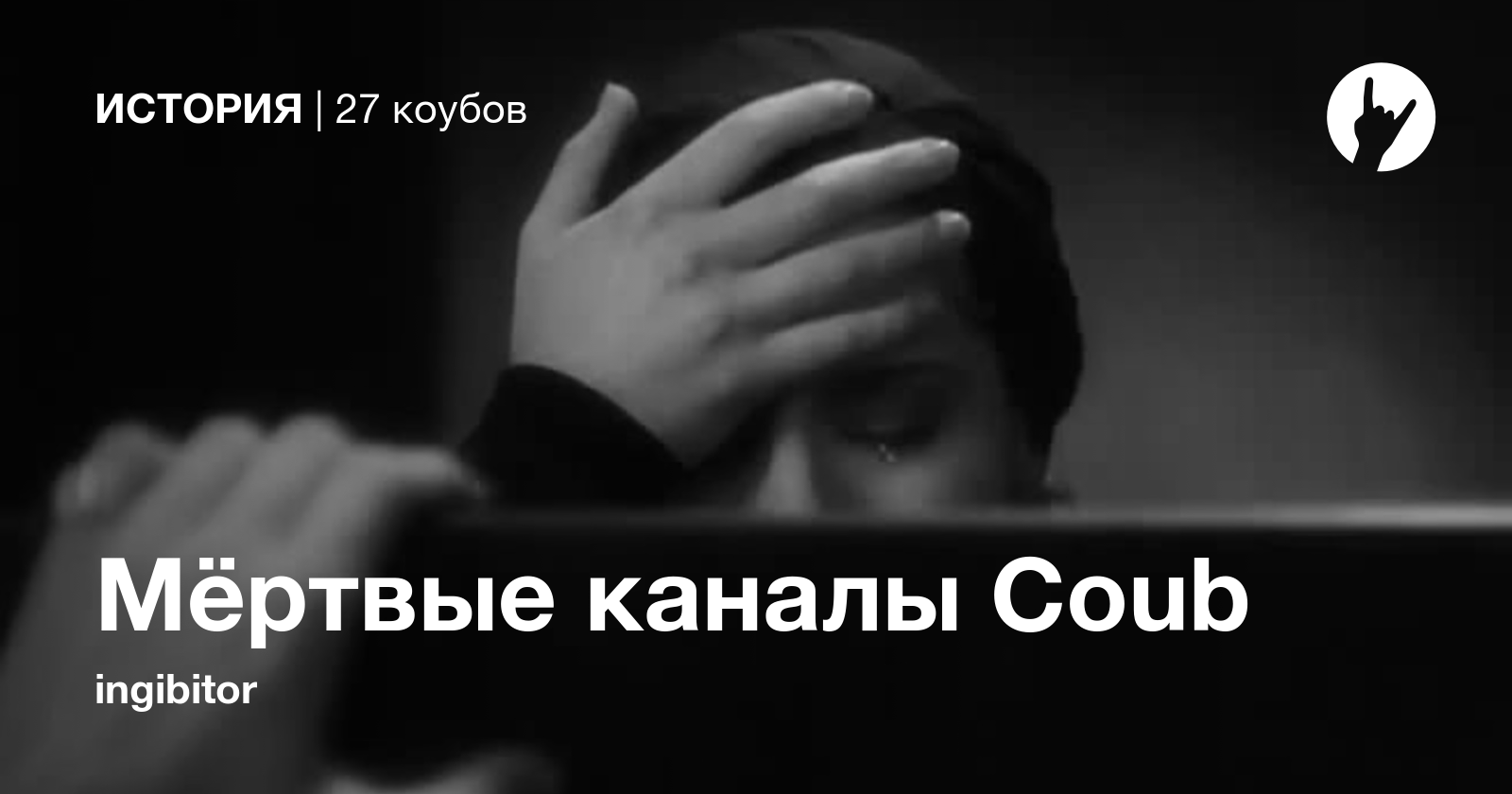 Мёртвые каналы Coub - Coub