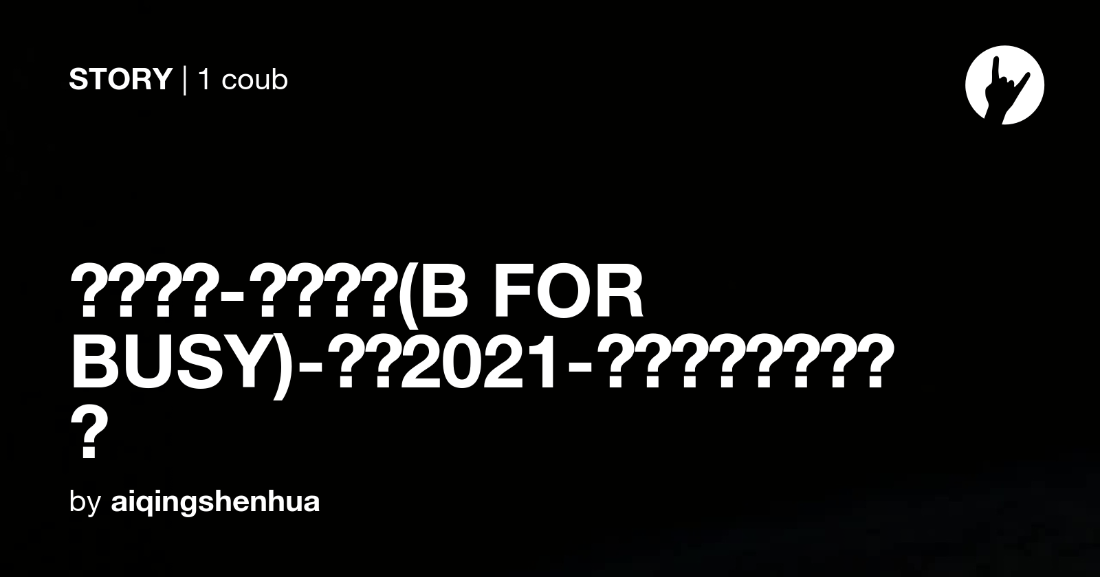 徐峥新片-爱情神话(B FOR BUSY)-电影2021-完整版视频在线观看 - Coub