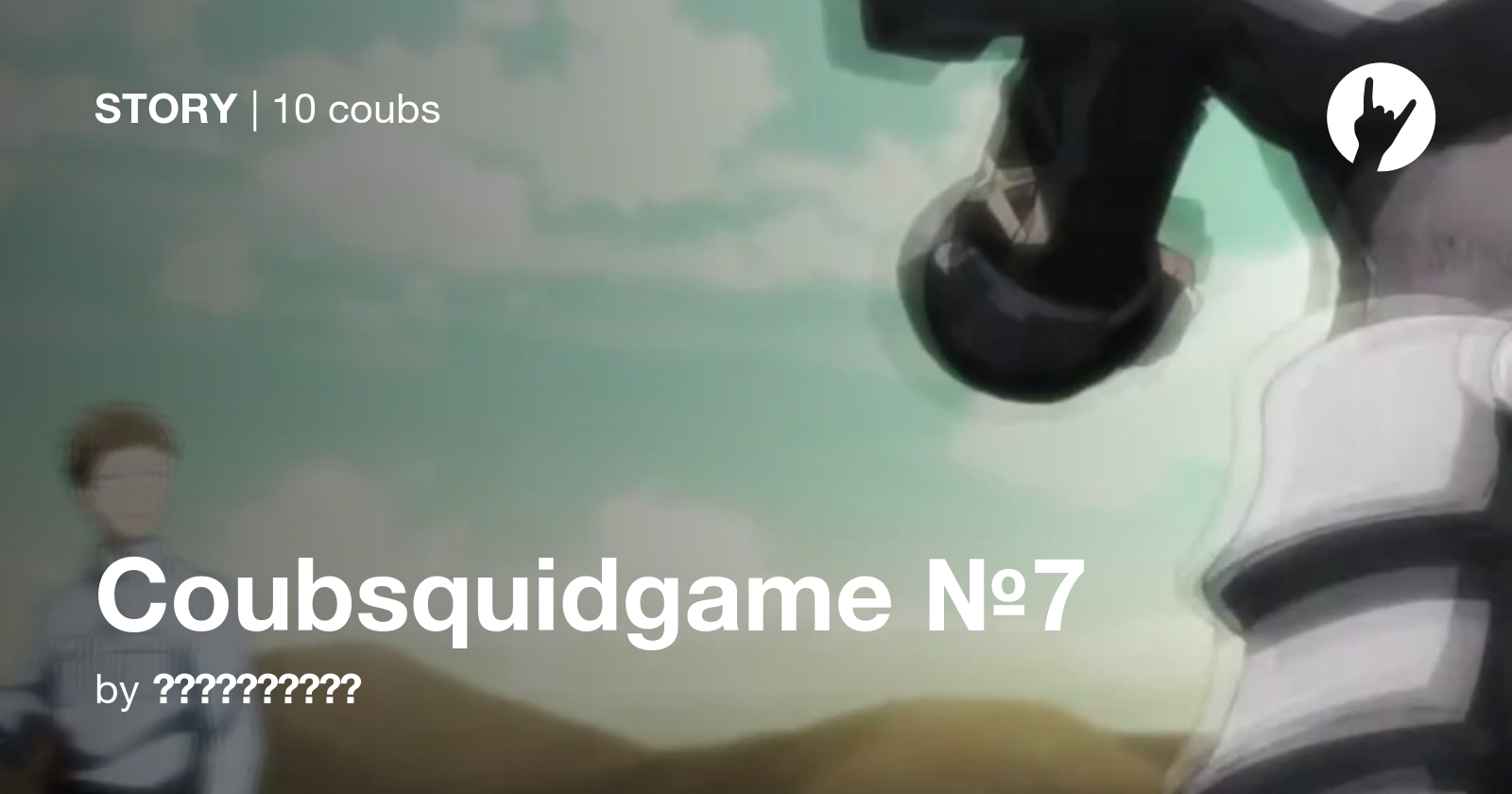 Coubsquidgame №7 - Coub