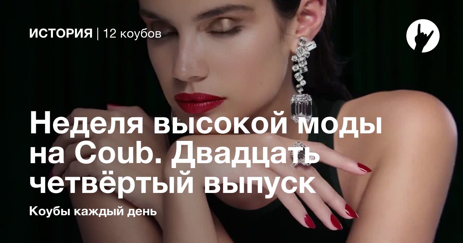 Неделя высокой моды на Coub. Двадцать четвёртый выпуск - Coub