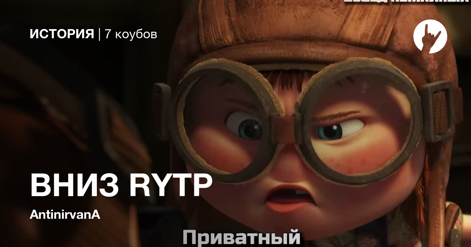 ВНИЗ RYTP - Coub