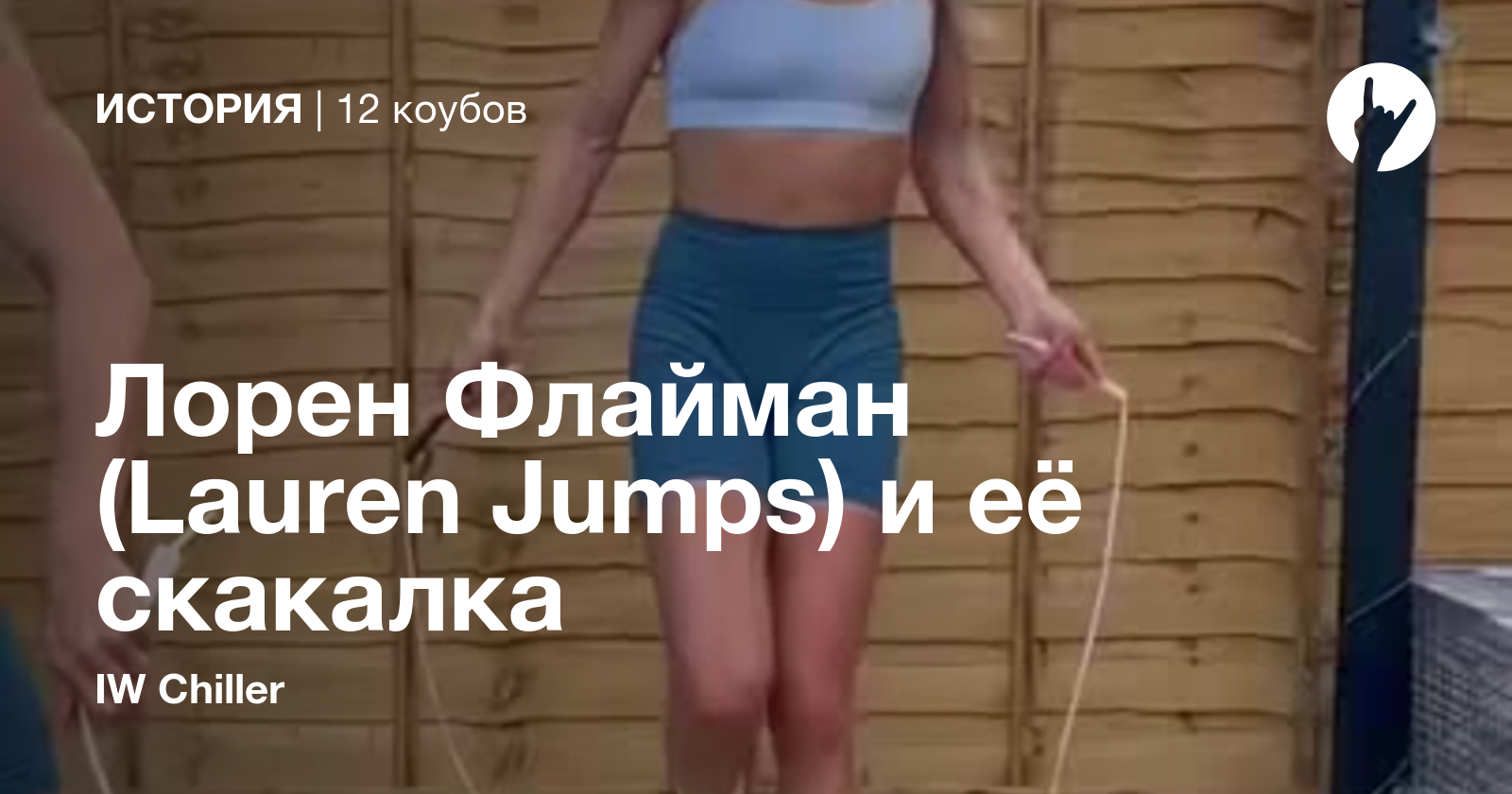 Лорен Флайман (Lauren Jumps) и её скакалка - Coub