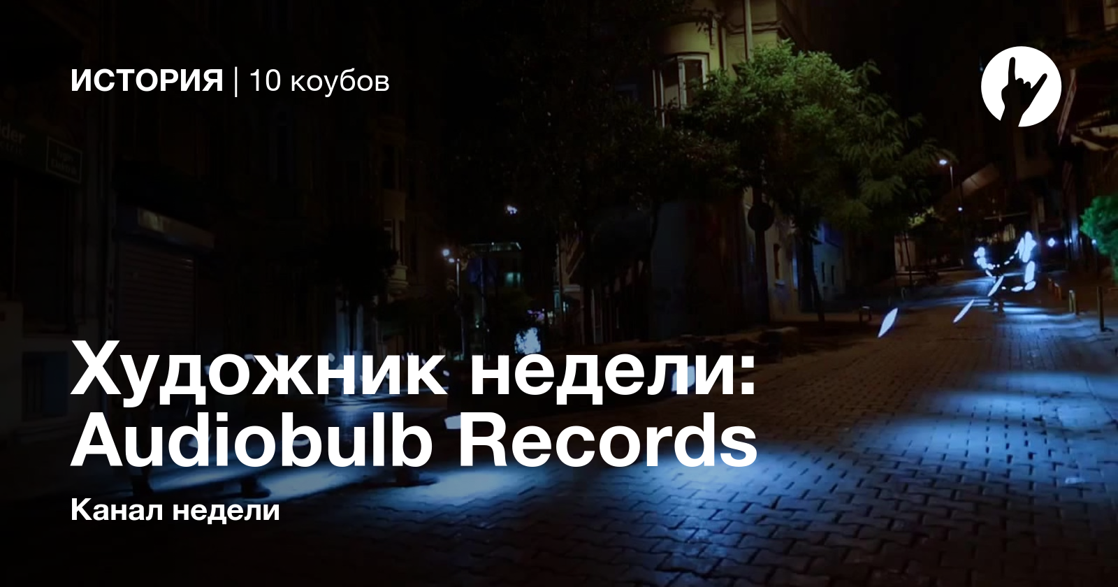 Художник недели: Audiobulb Records - Coub