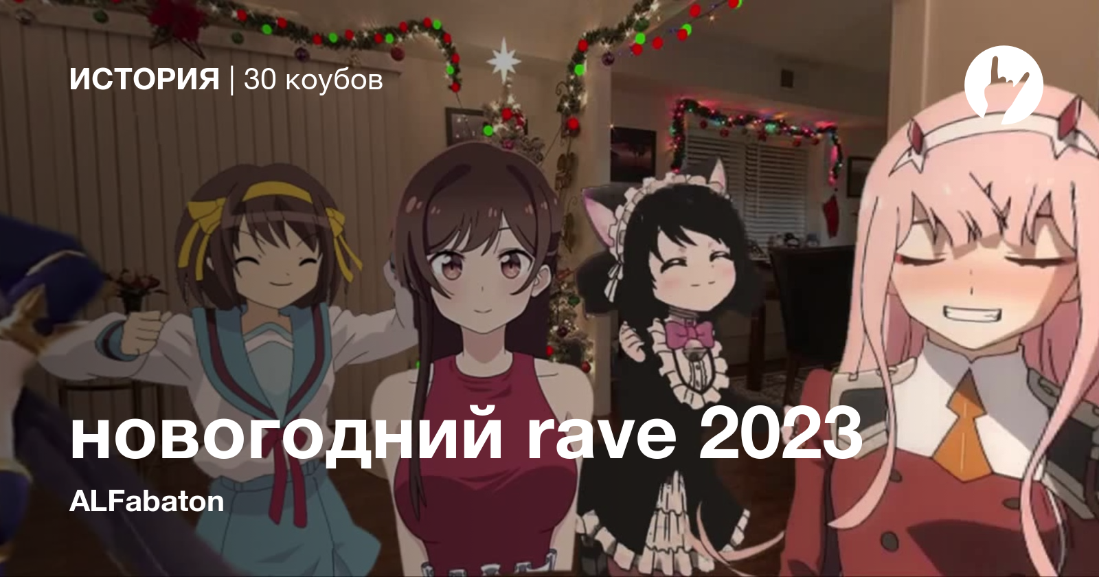 новогодний rave 2023 - Coub