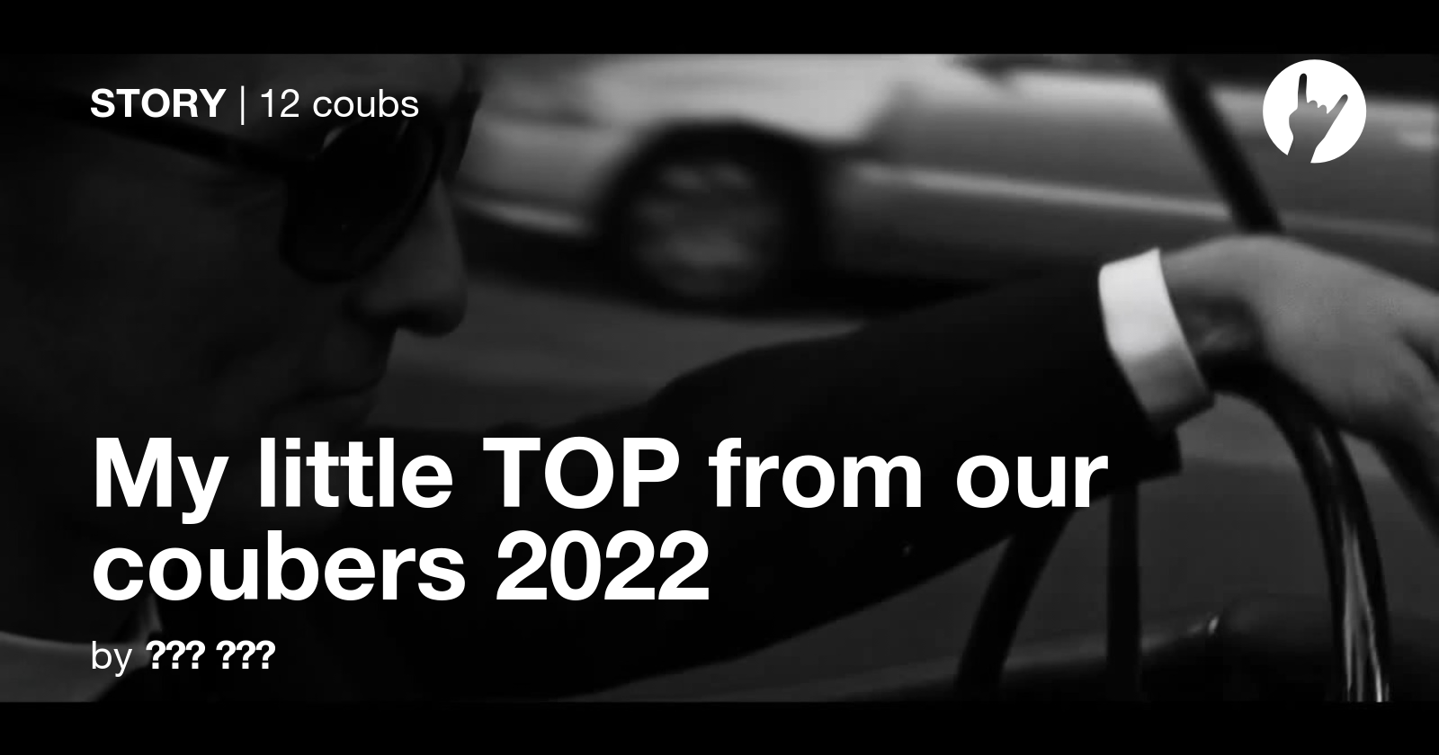 My little TOP from our coubers 2022 - Coub