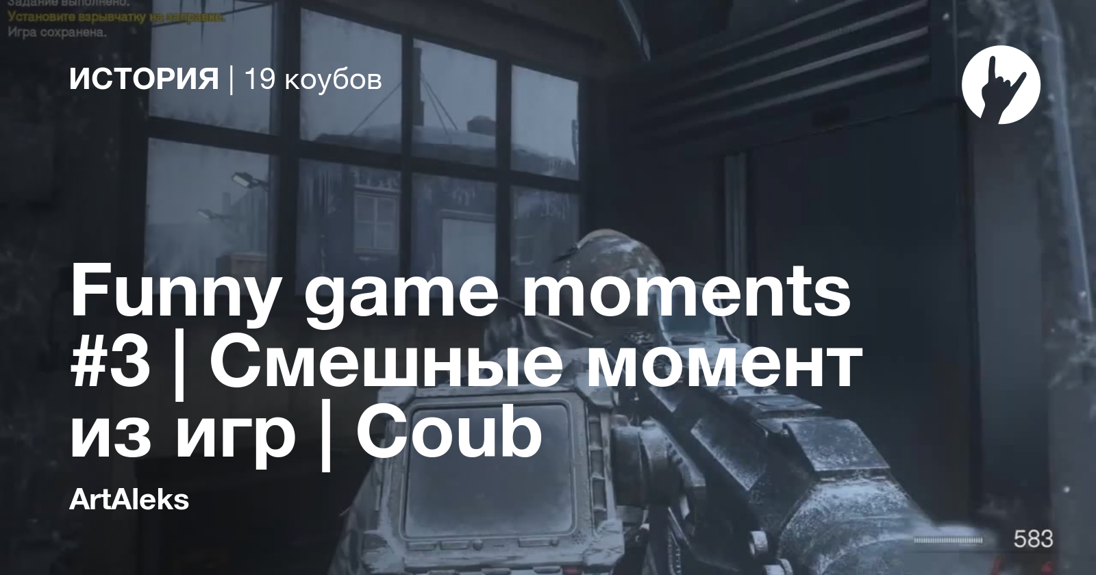 Funny game moments #3 | Смешные момент из игр | Coub - Coub
