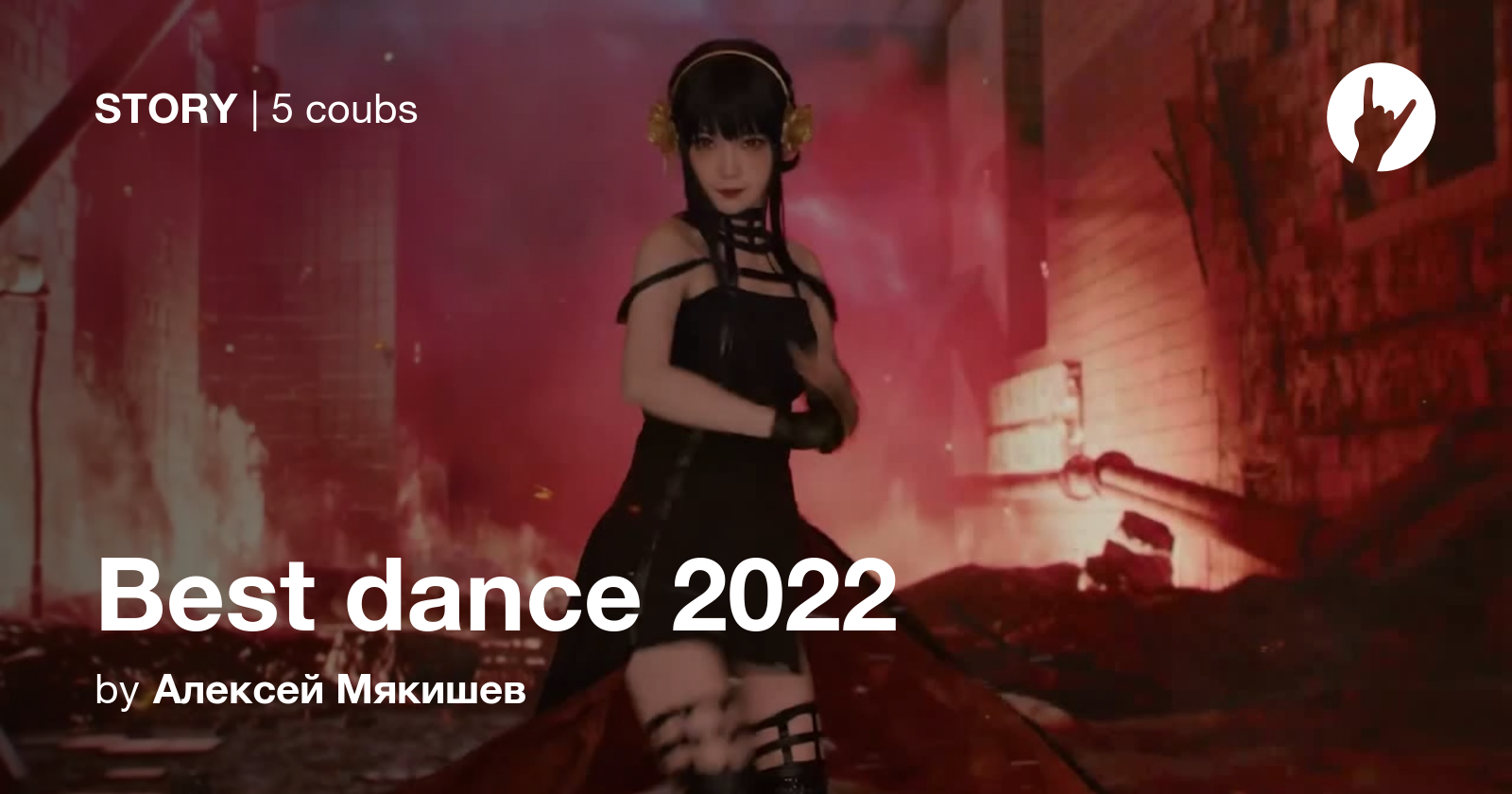 Best dance 2022 - Coub
