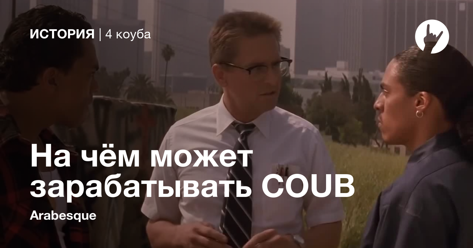 На чём может зарабатывать COUB - Coub
