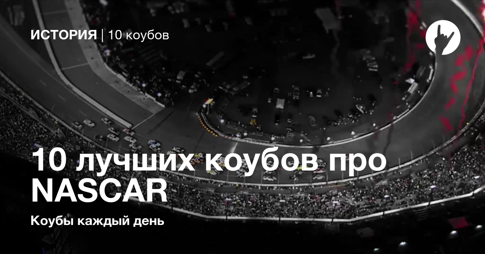 10 лучших коубов про NASCAR - Coub